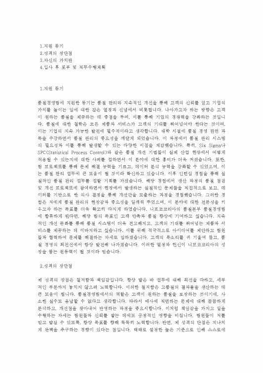 니프코코리아_품질본부 품질경영팀[일반직]_BEST 우수 자기소개서