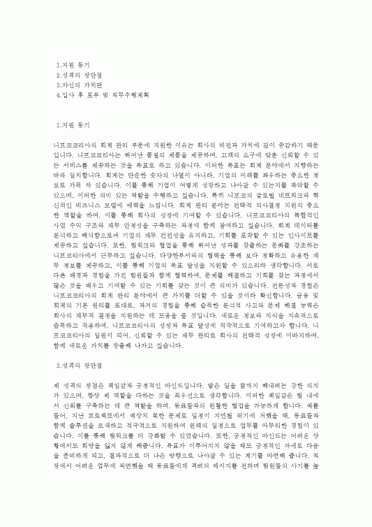 니프코코리아_회계_관리_BEST 우수 자기소개서
