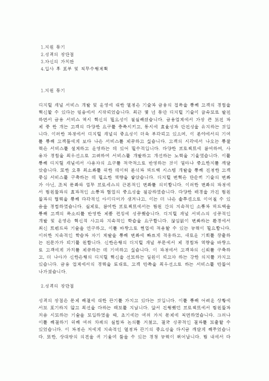 신한은행_디지털 채널 서비스 개발 및 운영_BEST 우수 자기소개서