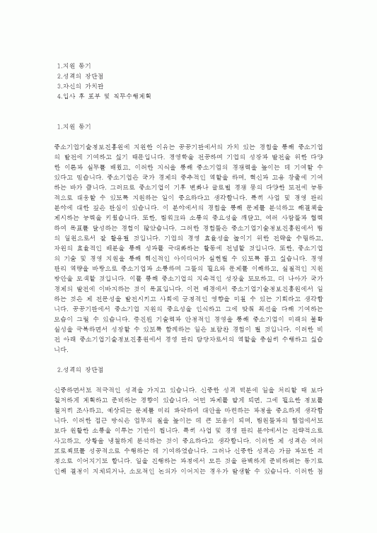 중소기업기술정보진흥원(TIPA) 일반직 4급 휴직대체 - 공개경쟁-사업 및 경영관리 직무 BEST 우수 자기소개서 자소서