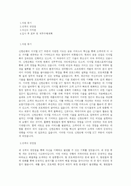 신한은행_디지털_ICT(삼성청년SW아카데미)_신기술 활용 서비스 발굴 및 개발_BEST 우수 자기소개서