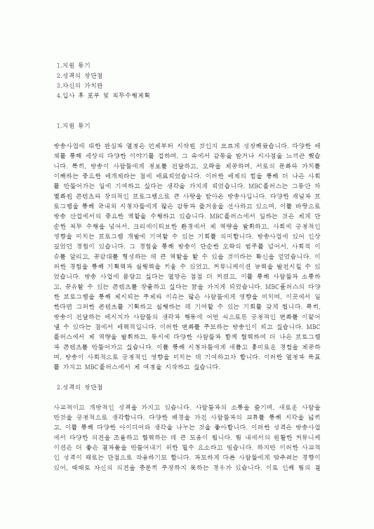 방송문화진흥회 MBC플러스(일산)_방송사업 직무 BEST 우수 자기소개서 자소서