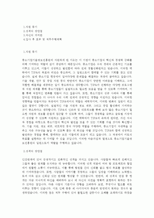 중소기업기술정보진흥원(TIPA)_시설원(영선)_BEST 우수 자기소개서