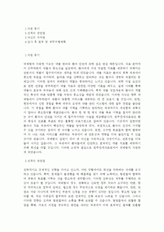 연세대학교 원주연세의료원_보조원-약제팀-정규직-신입_BEST 우수 자기소개서