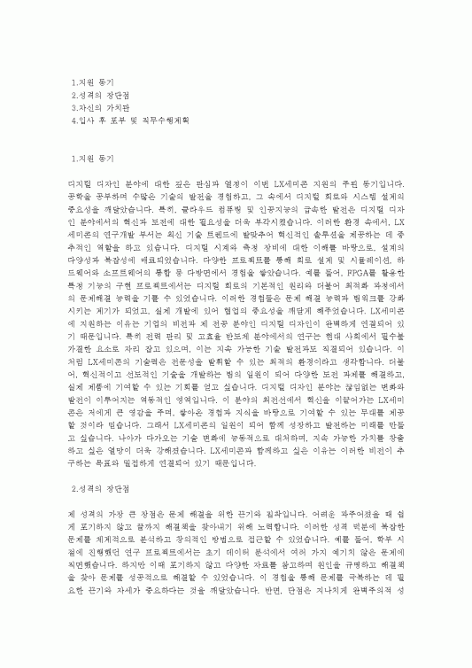 LX세미콘_Digital Design (석사)_BEST 우수 자기소개서