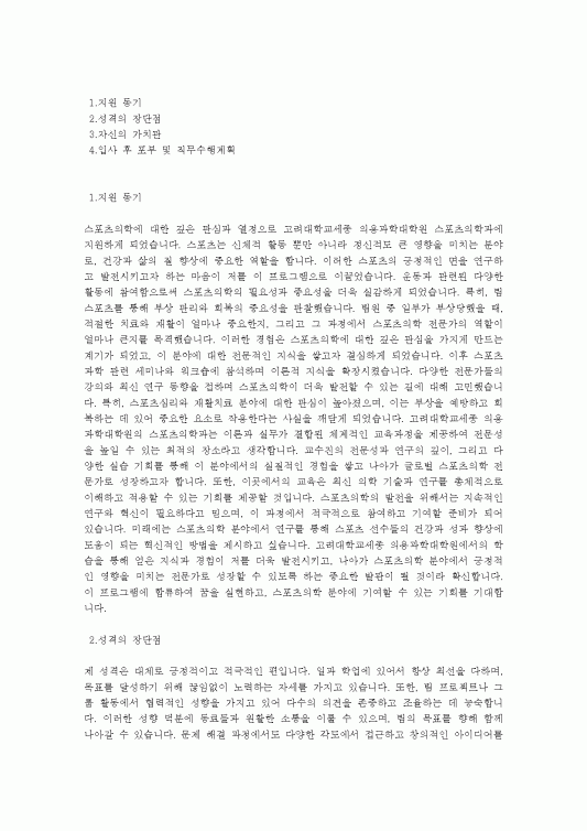 고려대학교세종 의용과학대학원 스포츠의학과 학업계획서 BEST 우수