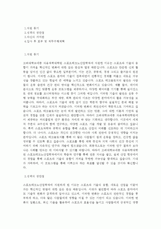 고려대학교세종 의용과학대학원 스포츠테크노산업학과 학업계획서 BEST 우수