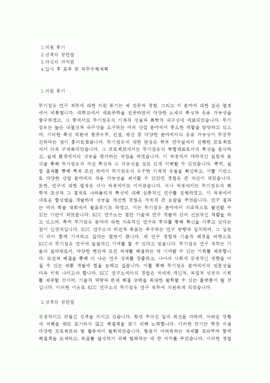 KCC 연구소-무기섬유 연구 직무 BEST 우수 자기소개서 자소서