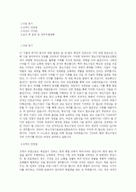 중소기업기술정보진흥원(TIPA)_체험형 청년인턴 (장애인 제한경쟁)_BEST 우수 자기소개서