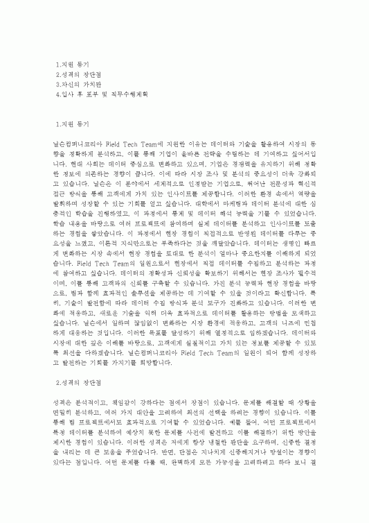닐슨컴퍼니코리아 Field Tech Team 직무 BEST 우수 자기소개서 자소서