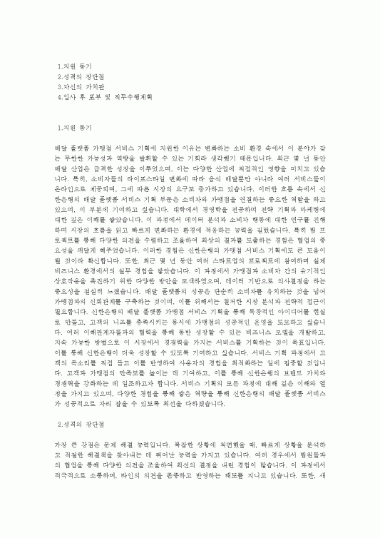 신한은행_배달 플랫폼 가맹점 서비스 기획_BEST 우수 자기소개서