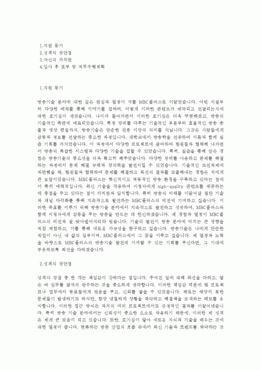 방송문화진흥회_[MBC플러스(일산)]방송기술_BEST 우수 자기소개서