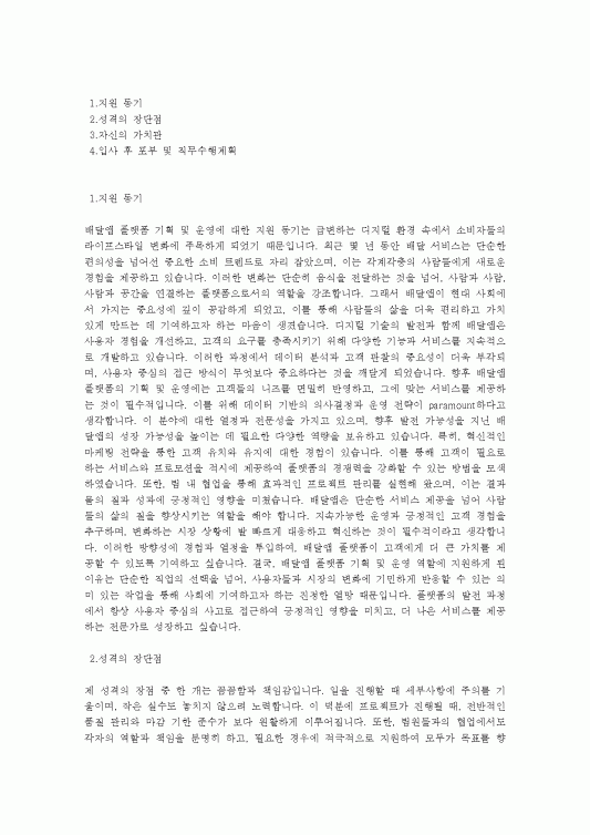신한은행_배달앱 플랫폼 기획 및 운영_BEST 우수 자기소개서
