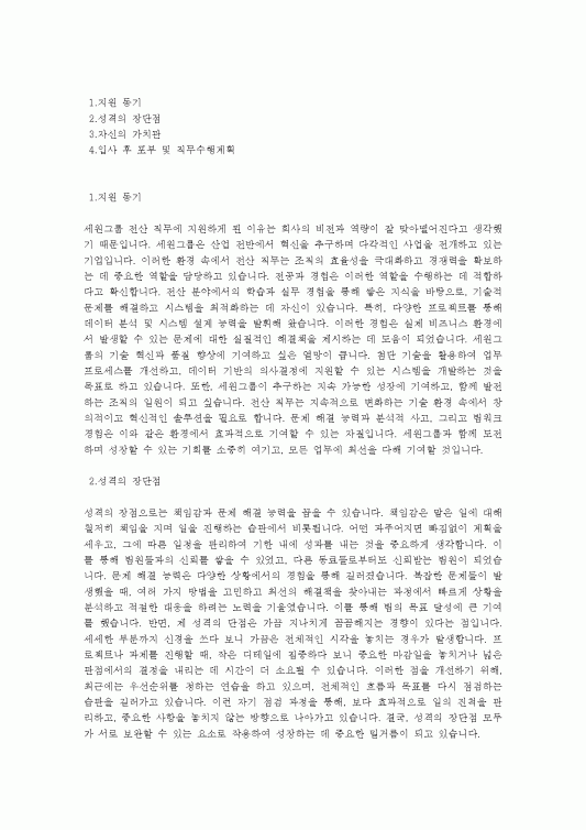세원그룹 전산 직무 BEST 우수 자기소개서 자소서