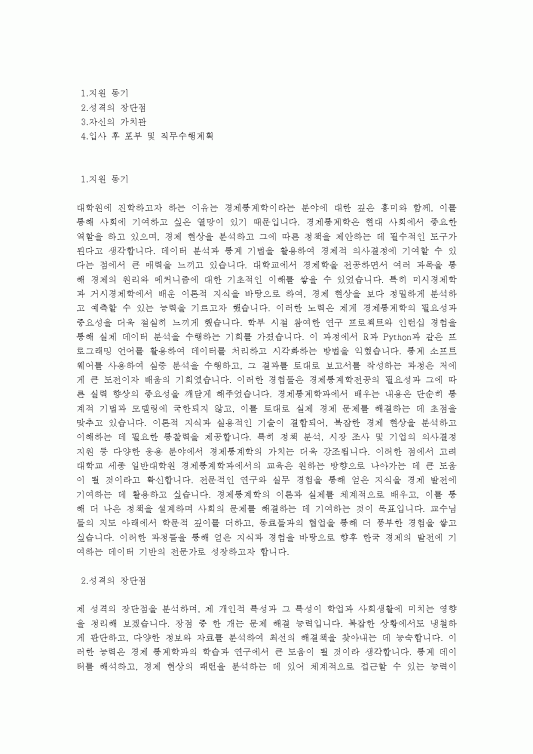 고려대학교세종 일반대학원 경제통계학과 학업계획서 BEST 우수