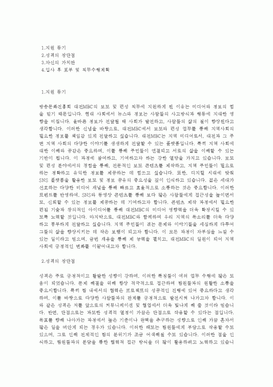 방송문화진흥회_[대전MBC]보도 및 편성(편집 동영상 SNS 게시)_BEST 우수 자기소개서