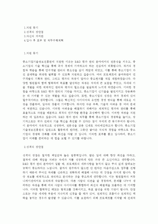 중소기업기술정보진흥원_[신입]일반직 4급_R&D평가관리(취업지원대상자)_BEST 우수 자기소개서