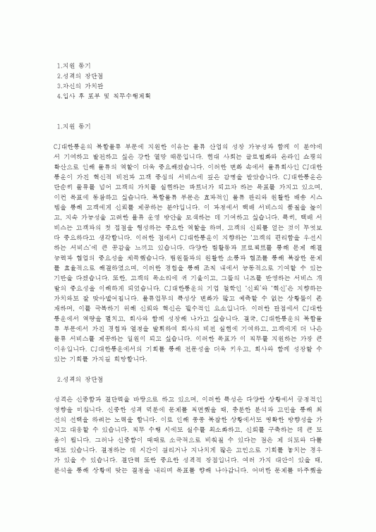 CJ대한통운(복합물류 부문)_전역(예정)장교 - 택배_BEST 우수 자기소개서