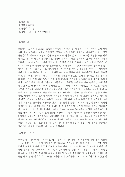 닐슨컴퍼니코리아_Client Service Team_BEST 우수 자기소개서