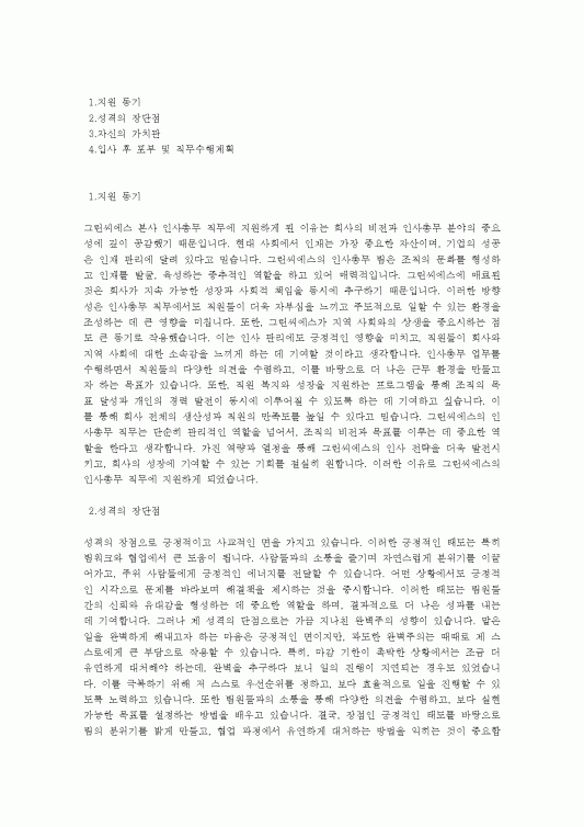 그린씨에스 본사 인사총무 직무 BEST 우수 자기소개서 자소서