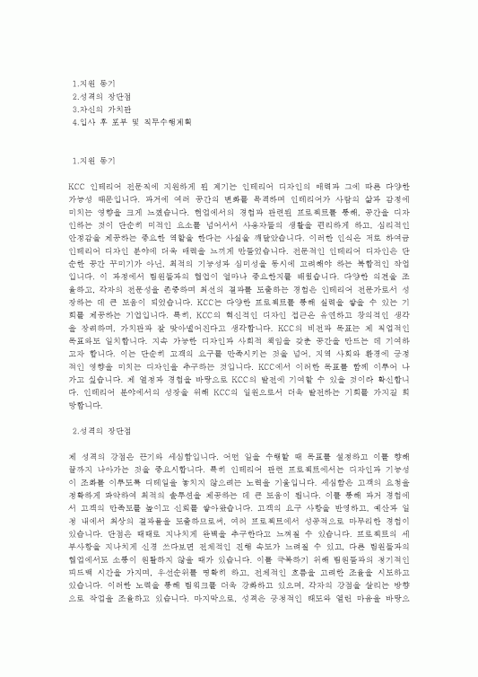 KCC 인테리어 전문직 직무 BEST 우수 자기소개서 자소서