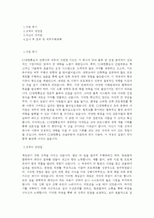 CJ대한통운[CJ대한통운(건설부문)] [국내학부생]건축시공 직무 BEST 우수 자기소개서 자소서