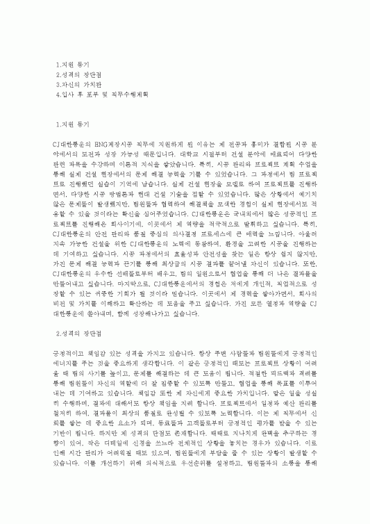 CJ대한통운[CJ대한통운(건설부문)] [일반신입]ENG계장시공 직무 BEST 우수 자기소개서 자소서