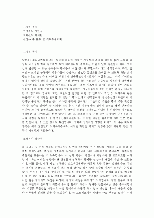 방송통신심의위원회 전산 직무 BEST 우수 자기소개서 자소서