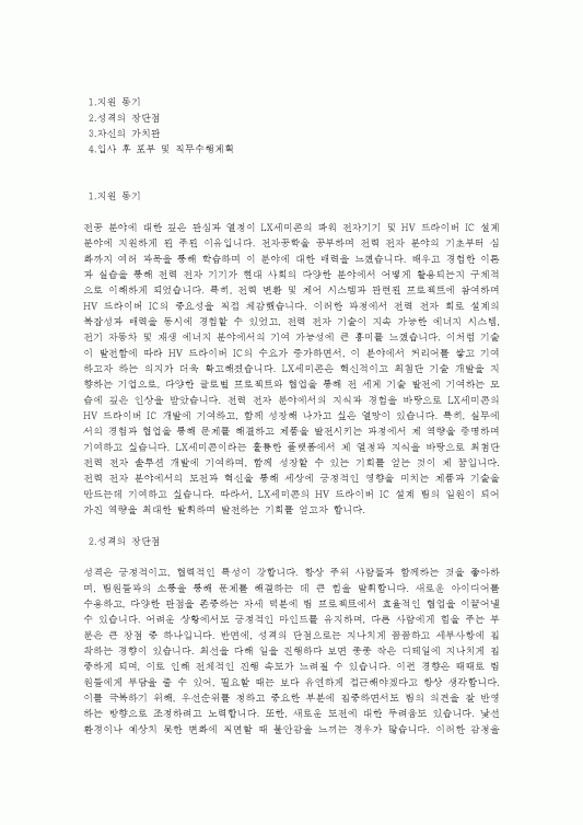 LX세미콘_Power Electronics_HV Driver IC Design_BEST 우수 자기소개서