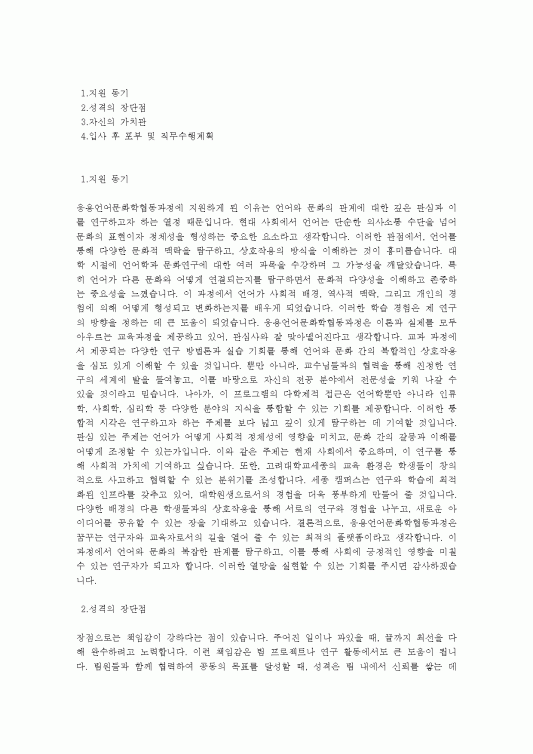 고려대학교세종 일반대학원 응용언어문화학협동과정 학업계획서 BEST 우수