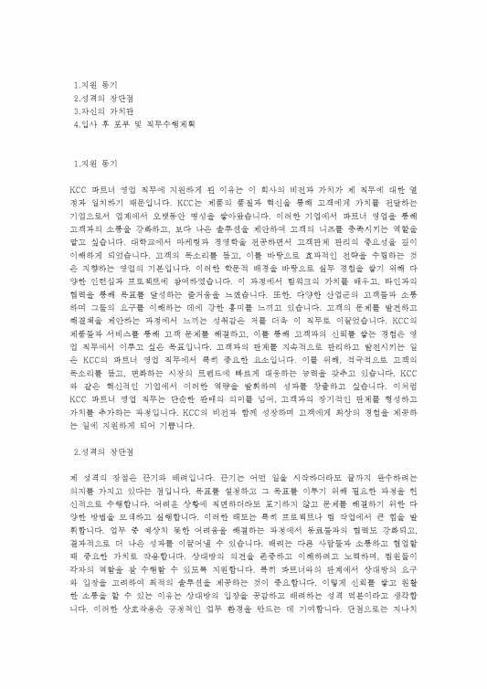 KCC 파트너 영업 직무 BEST 우수 자기소개서 자소서