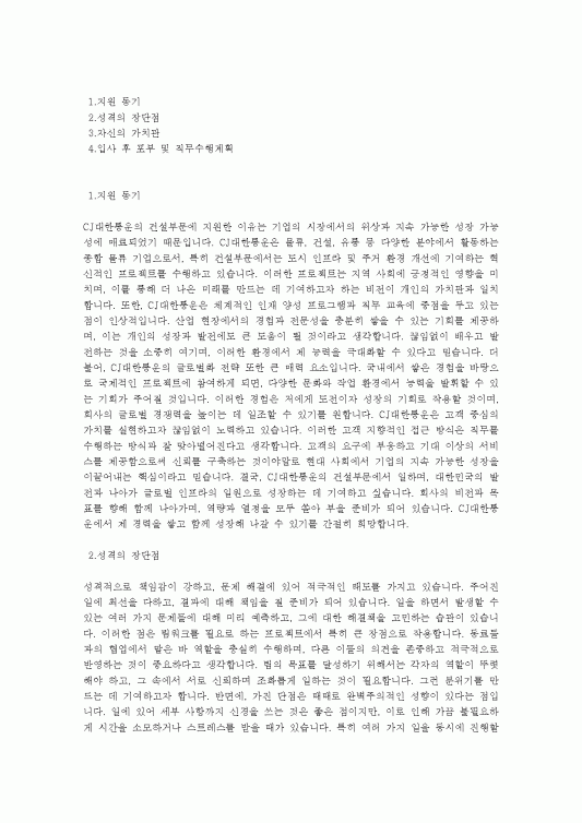 CJ대한통운[CJ대한통운(건설부문)]_[일반신입]ENG계장시공_BEST 우수 자기소개서