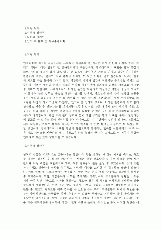 연세대학교 의료원_[강남] 사무직_BEST 우수 자기소개서