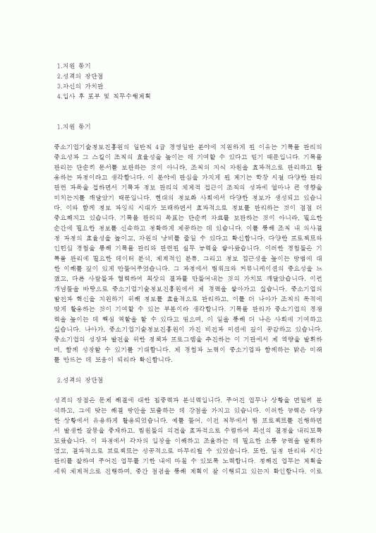 중소기업기술정보진흥원_일반직 4급_경영일반(기록물관리)_BEST 우수 자기소개서