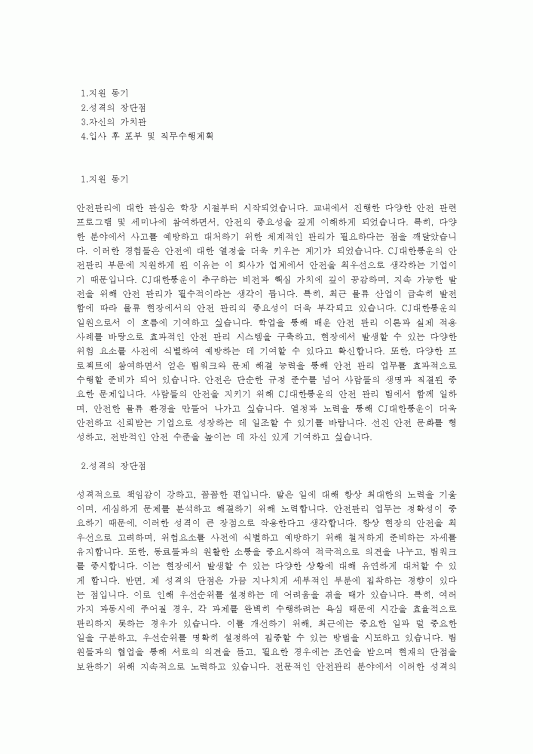 CJ대한통운[CJ대한통운(건설부문)]_[일반신입]안전관리_BEST 우수 자기소개서