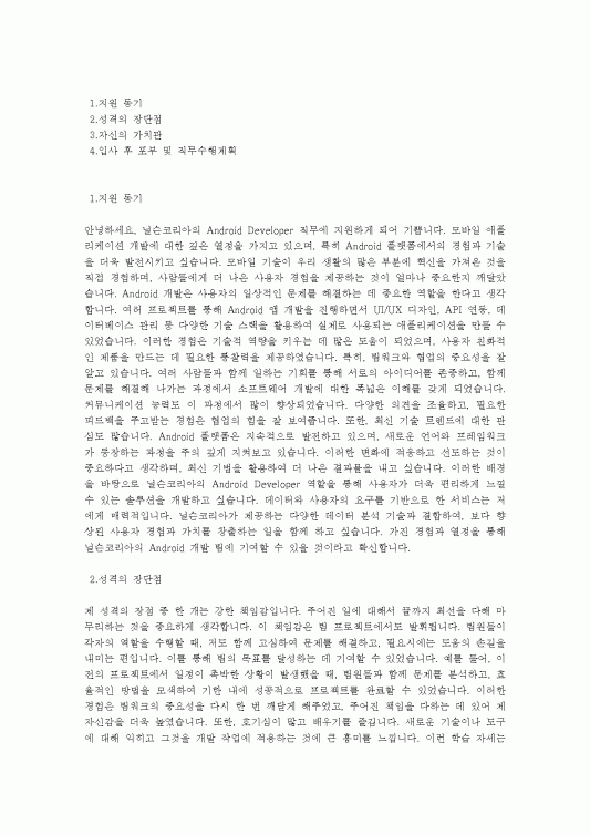 닐슨코리아 Android Developer 채용 직무 BEST 우수 자기소개서 자소서