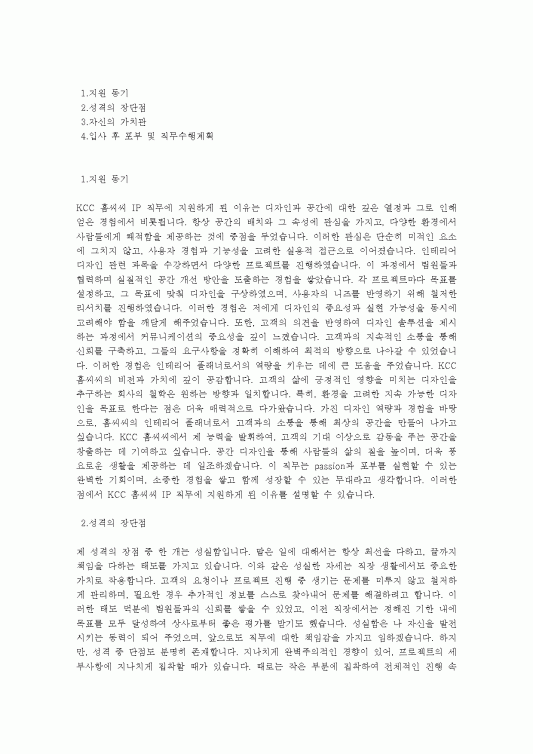 KCC 홈씨씨 IP(Interior Planner) 직무 BEST 우수 자기소개서 자소서
