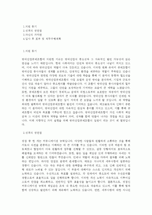 방위산업공제조합_BEST 우수 자기소개서