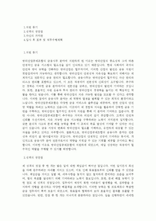 방위산업공제조합_금융사무_BEST 우수 자기소개서
