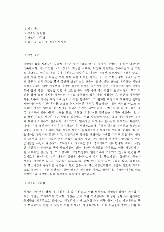 중소기업연구원 경영기획실 경영혁신팀_행정직 (C1) 직무 BEST 우수 자기소개서 자소서