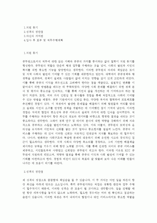 KCC_ENG_공무_BEST 우수 자기소개서