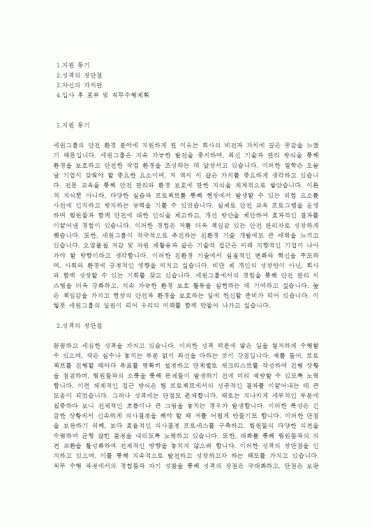 세원그룹_안전_환경_BEST 우수 자기소개서