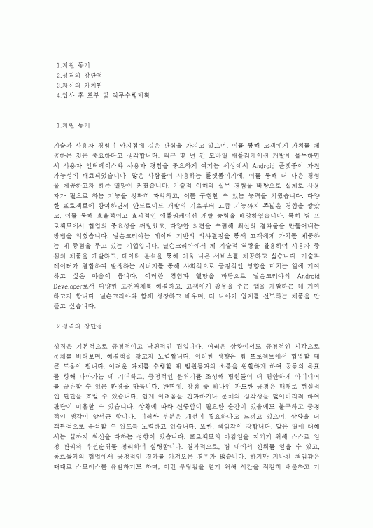 닐슨코리아_Android Developer 채용_BEST 우수 자기소개서