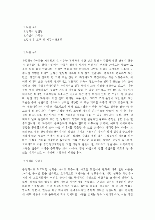 고려대학교세종 창업경영대학원 경영학전공 학업계획서 BEST 우수
