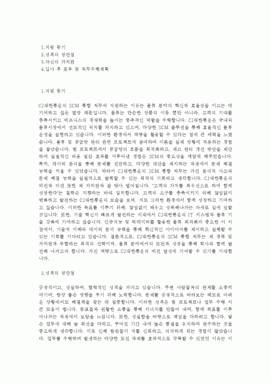 CJ대한통운_SCM통합직무_BEST 우수 자기소개서