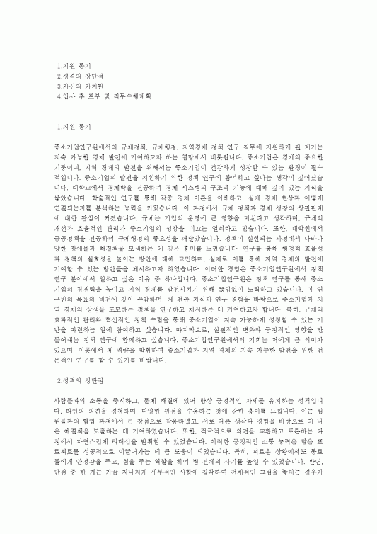 중소기업연구원 규제정책, 규제행정, 지역경제 정책 연구 직무 BEST 우수 자기소개서 자소서