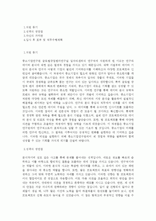 중소기업연구원 글로벌창업벤처연구실 일자리센터_연구직(일반 계약직) 직무 BEST 우수 자기소개서 자소서