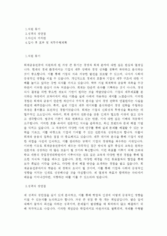 고려대학교세종 창업경영대학원 회계금융전공 학업계획서 BEST 우수