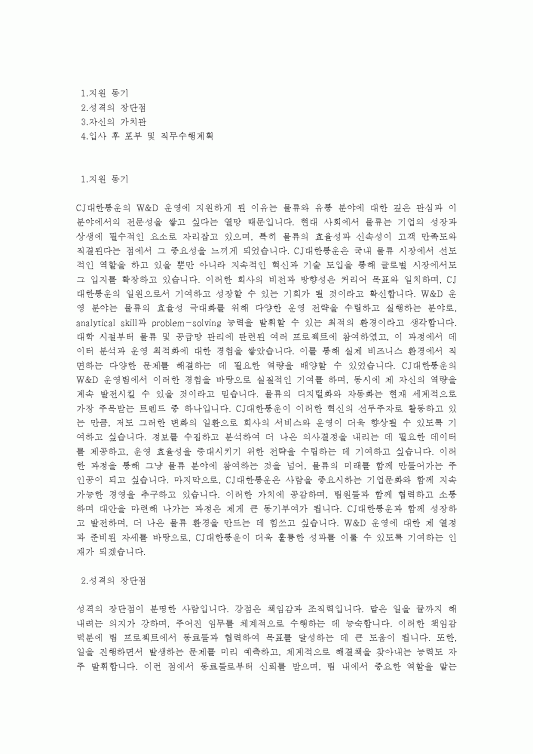 CJ대한통운_W&D 운영_BEST 우수 자기소개서