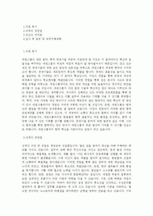 세원그룹_제조_생산부문_공정기술_BEST 우수 자기소개서